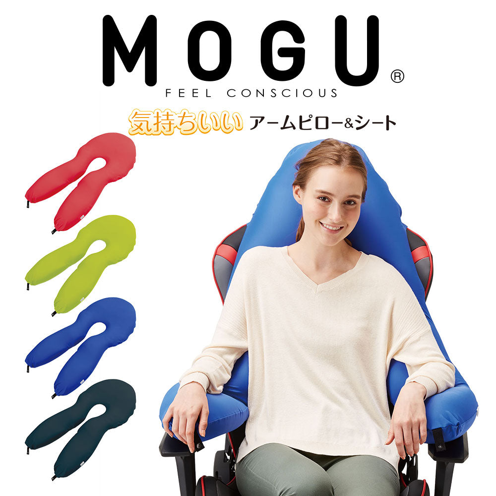 MOGU 気持ちいいアームピロー＆シート – 枕と眠りのおやすみショップ！本店