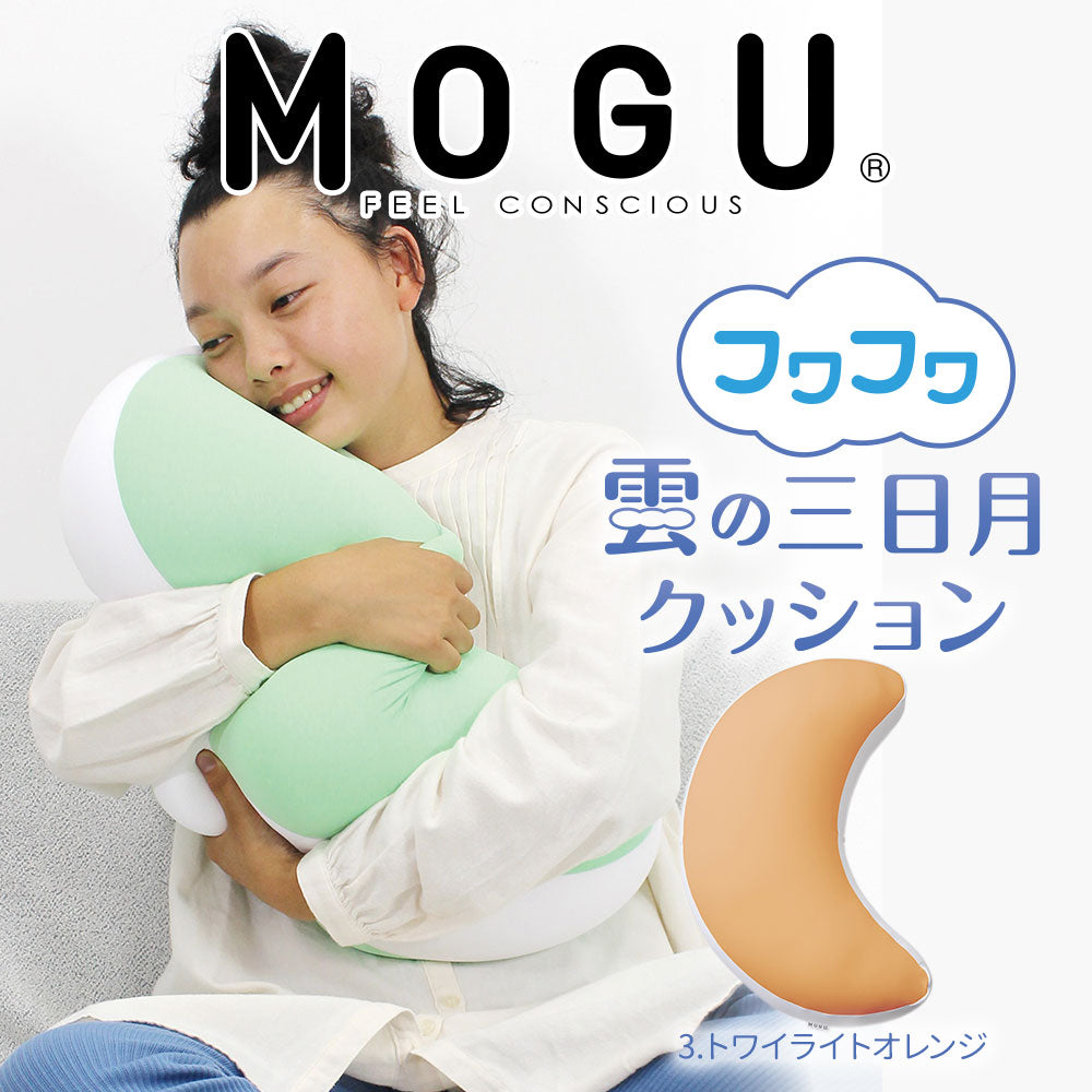 MOGU（モグ） フワフワ雲の三日月クッション ぴったり体にフィットする月型の可愛いクッション – 枕と眠りのおやすみショップ！本店
