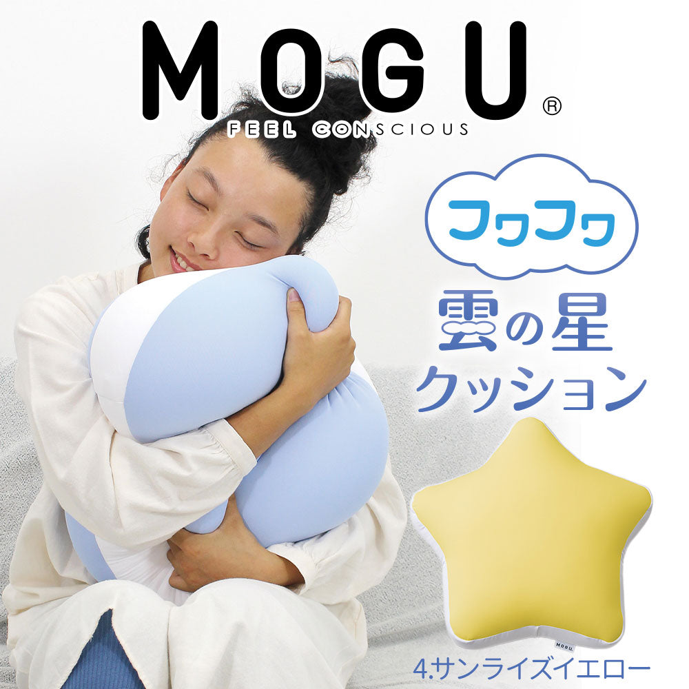 MOGU（モグ） フワフワ雲の星クッション ぴったり体にフィットする星型の可愛いクッション – 枕と眠りのおやすみショップ！本店